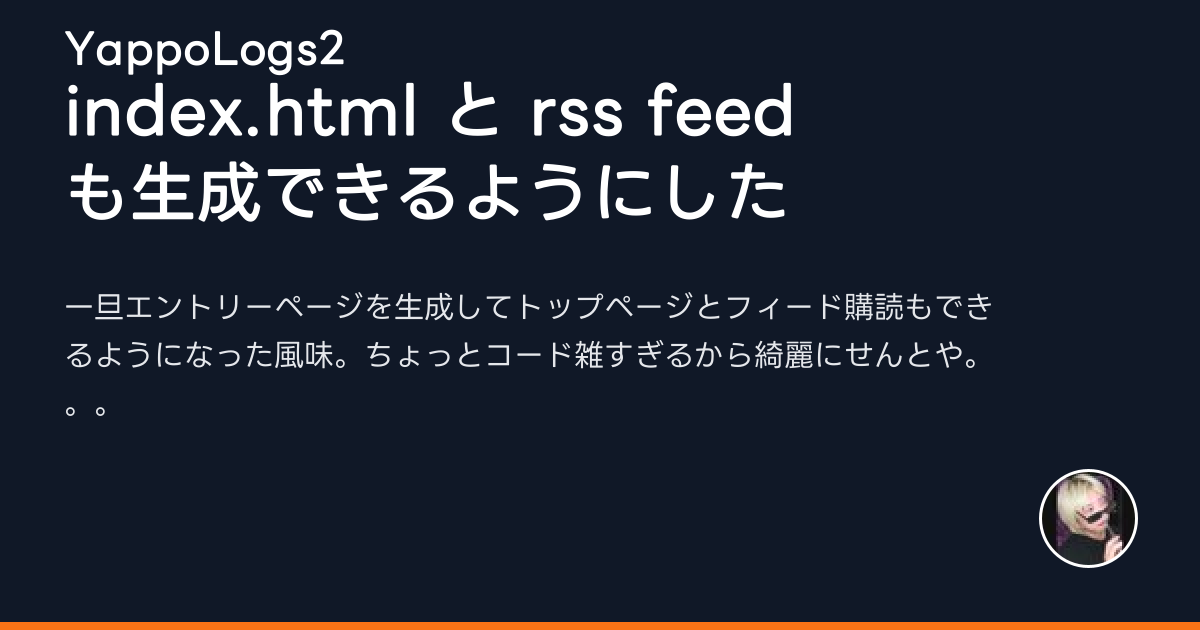 index.html と rss feed も生成できるようにした - YappoLogs2