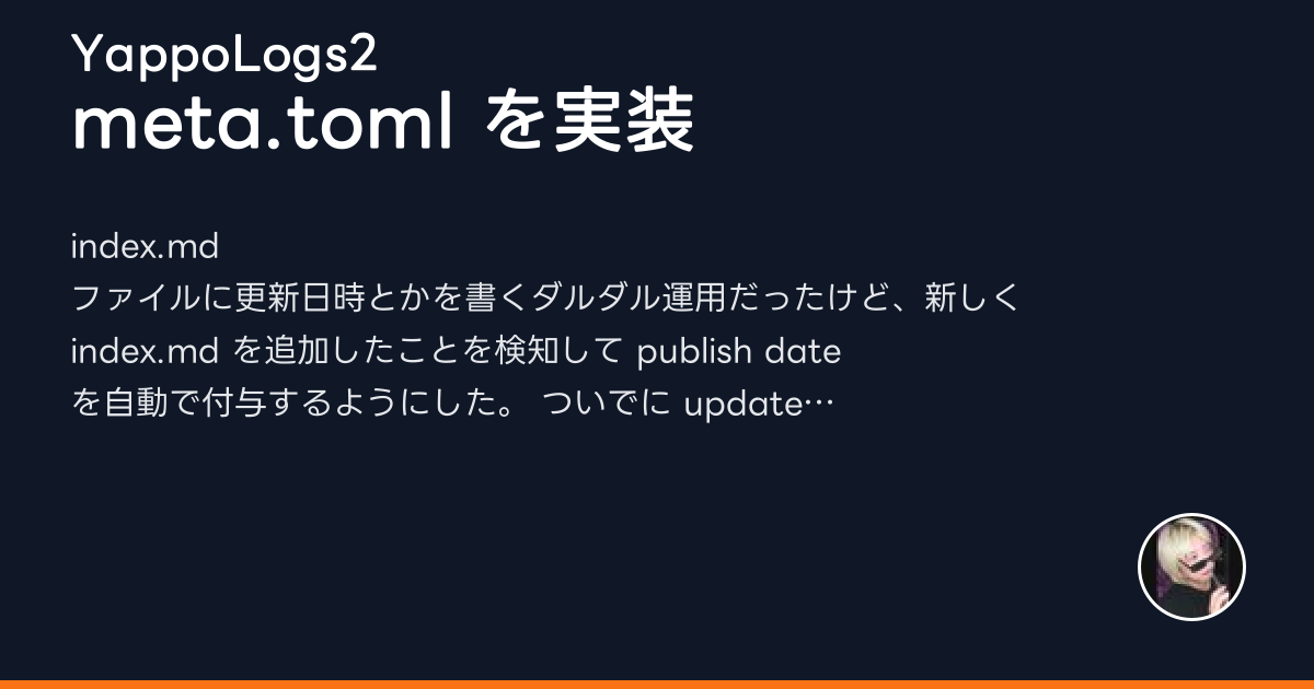 meta.toml を実装 - YappoLogs2