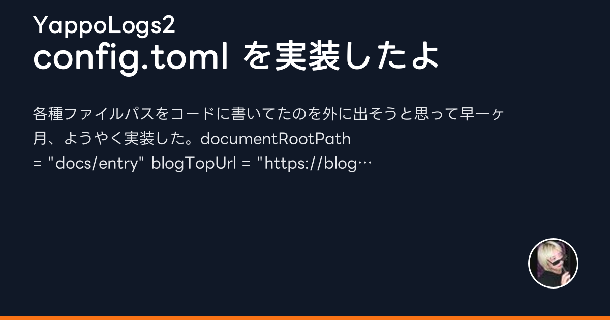 config.toml を実装したよ - YappoLogs2