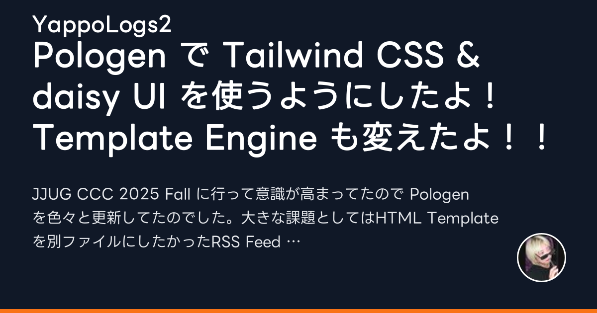 Pologen で Tailwind CSS & daisy UI を使うようにしたよ！ Template Engine も変えたよ ...