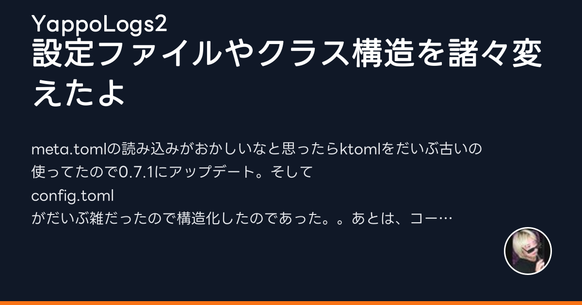 設定ファイルやクラス構造を諸々変えたよ - YappoLogs2